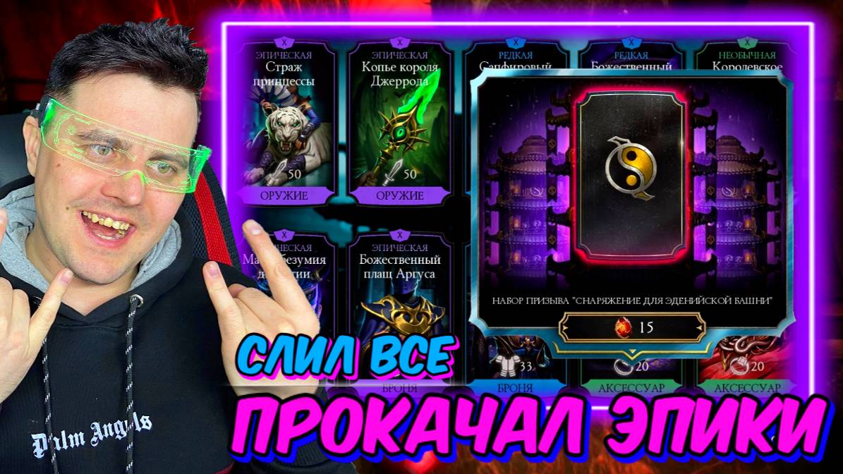 САМОЕ УДАЧНОЕ ОТКРЫТИЕ ПАКОВ ПРИЗЫВА СНАРЯЖЕНИЯ БАШНИ ЭДЕНИИ В МОРТАЛ КОМБАТ МОБАЙЛ