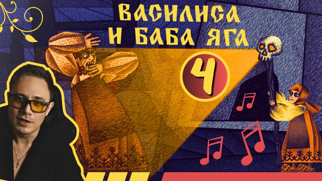 ВОЗВРАЩЕНИЕ ДОМОЙ | ВАСИЛИСА И БАБА ЯГА #4 ФИНАЛ