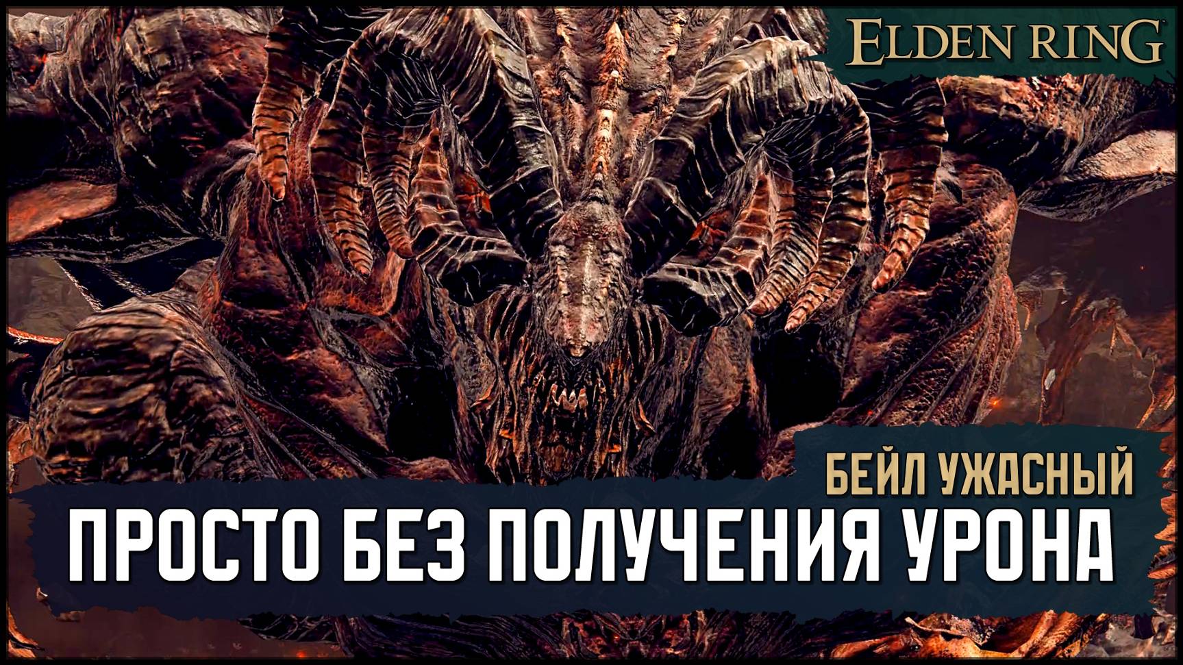 [No-Hit] Бейл Ужасный | Кирка 🡆 Elden Ring