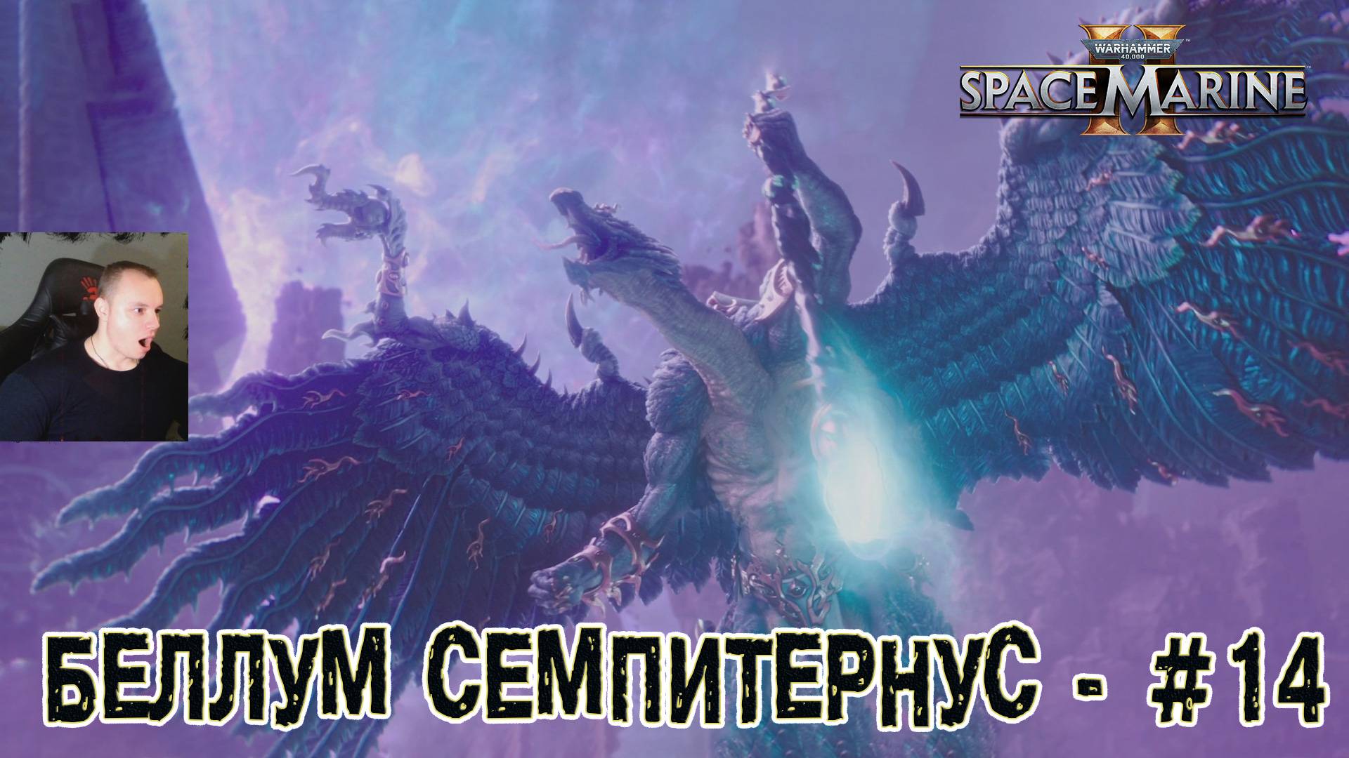 Warhammer 40000: Space Marine 2 - #14 ➤ Беллум Семпитернус ➤ Прохождение Вархаммер Спейс Марин 2