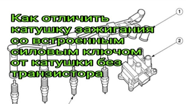Как отличить катушку зажигания  с силовым транзистором от катушки без транзистора..mp4