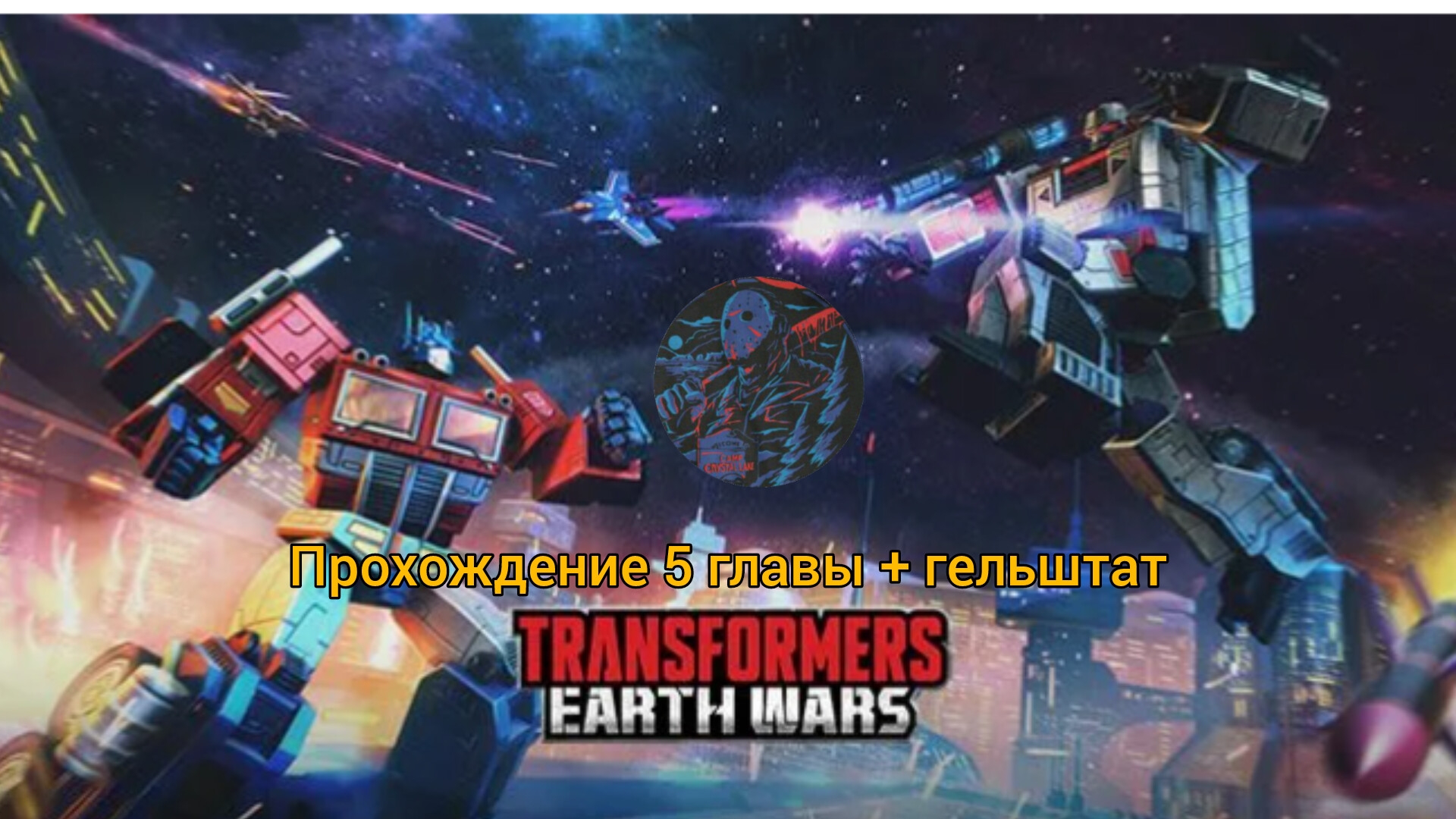 Трансформеры земные воины прохождение главы 5 и 6  на русском языке прохождение 5 @максджейсан