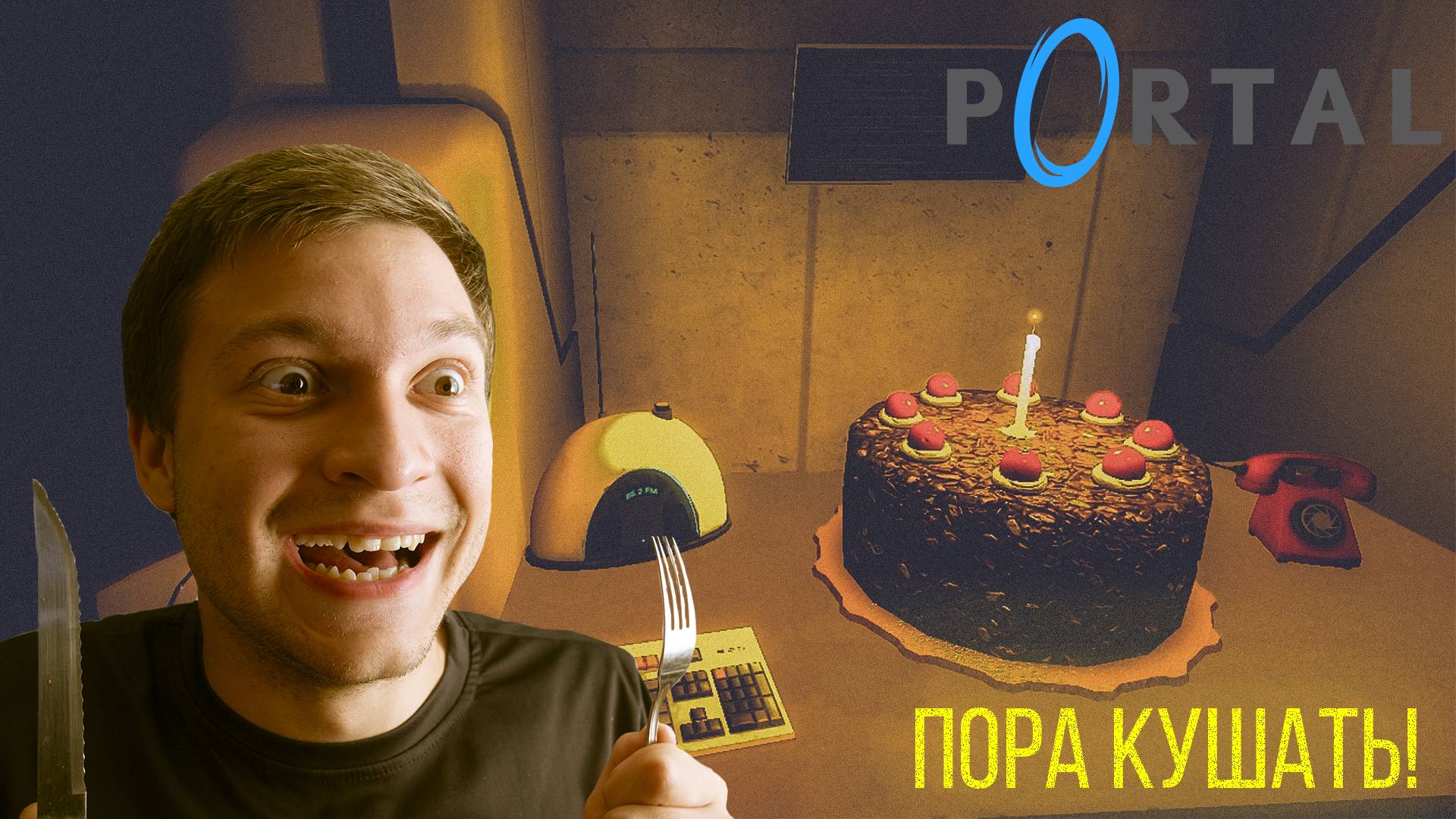 Portal - #3 - Долгожданный ТОРТИК!!