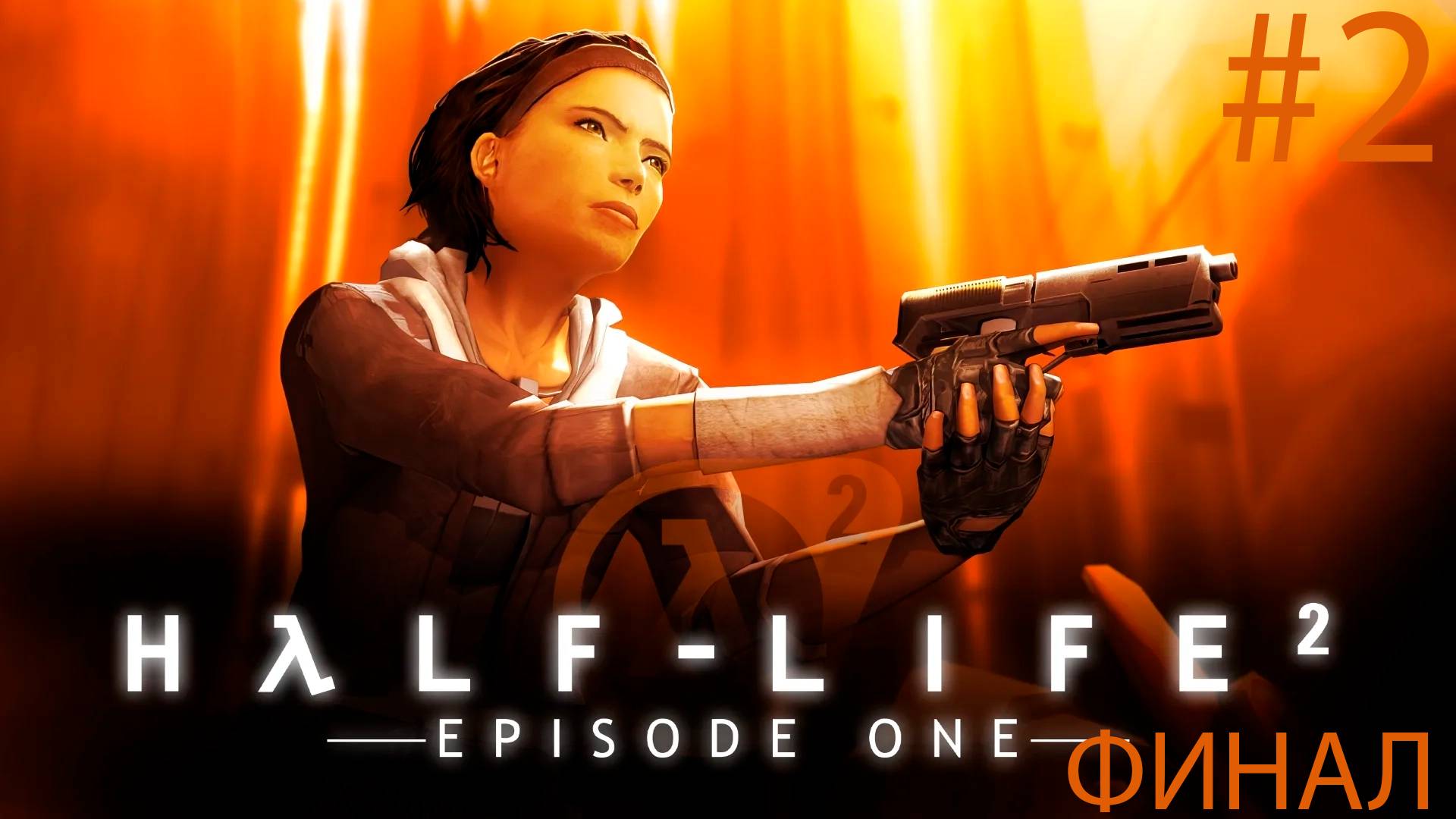 ПОБЕГ ИЗ СИТИ-17 | ПОЛНОЕ ПРОХОЖДЕНИЕ HALF - LIFE 2: EPISODE ONE (ФИНАЛ)