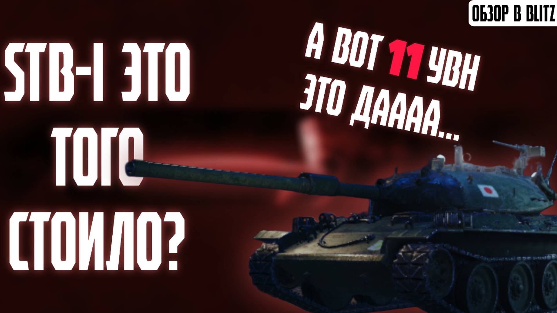 Обзор на STB-1 Tanks Blitz (World of Tanks Blitz)