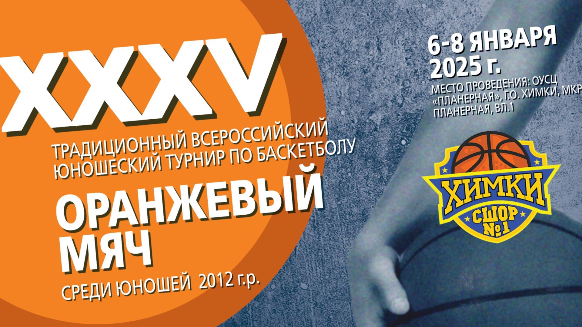 Оранжевый Мяч. Мытищи - Черноголовка. Игра #5. Юноши 2012