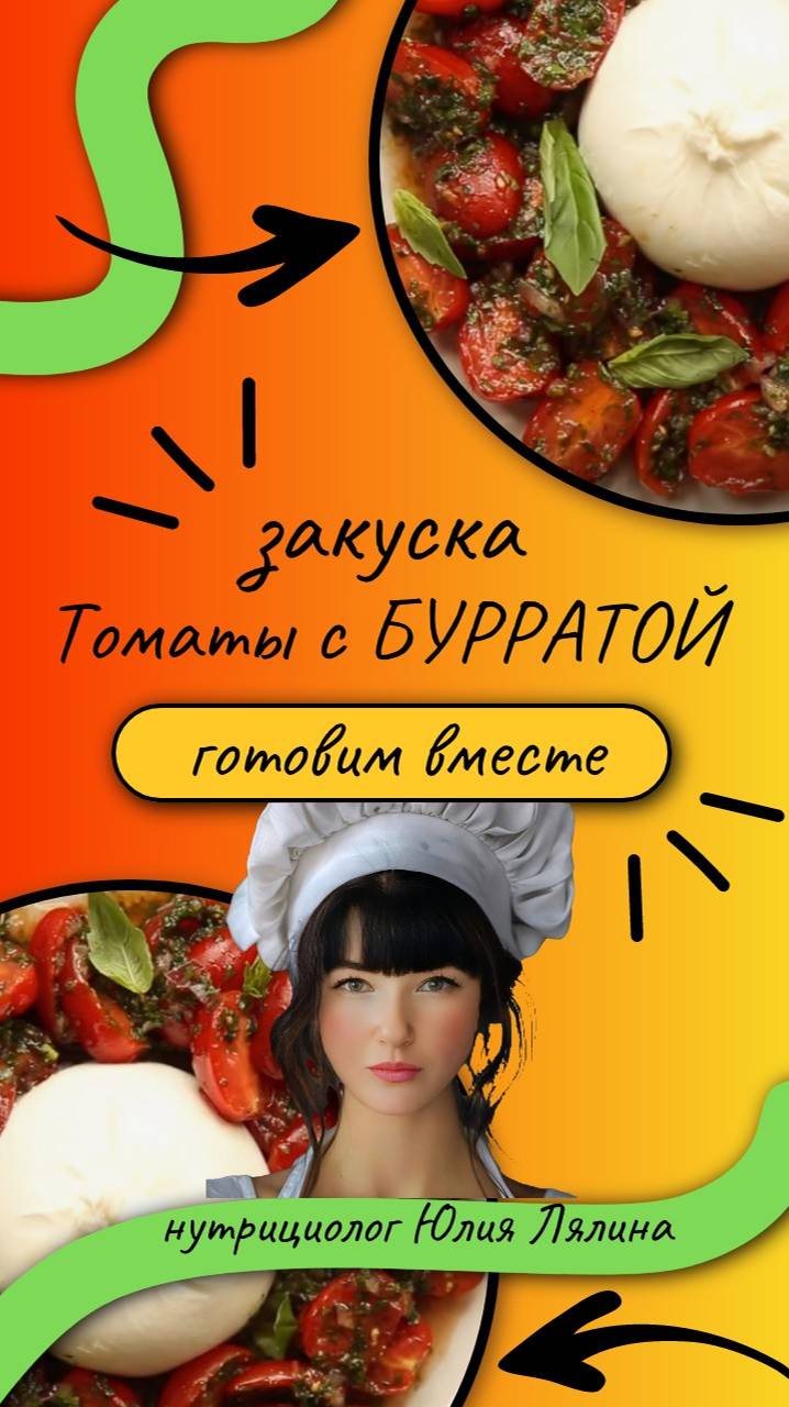 Закуска "Томаты с бурратой" (читай описание ↓)