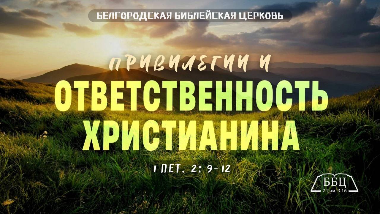 1Петра 6: Привилегии и ответственность христианина (1 Пет. 2: 9-12) || Вячеслав Катречко