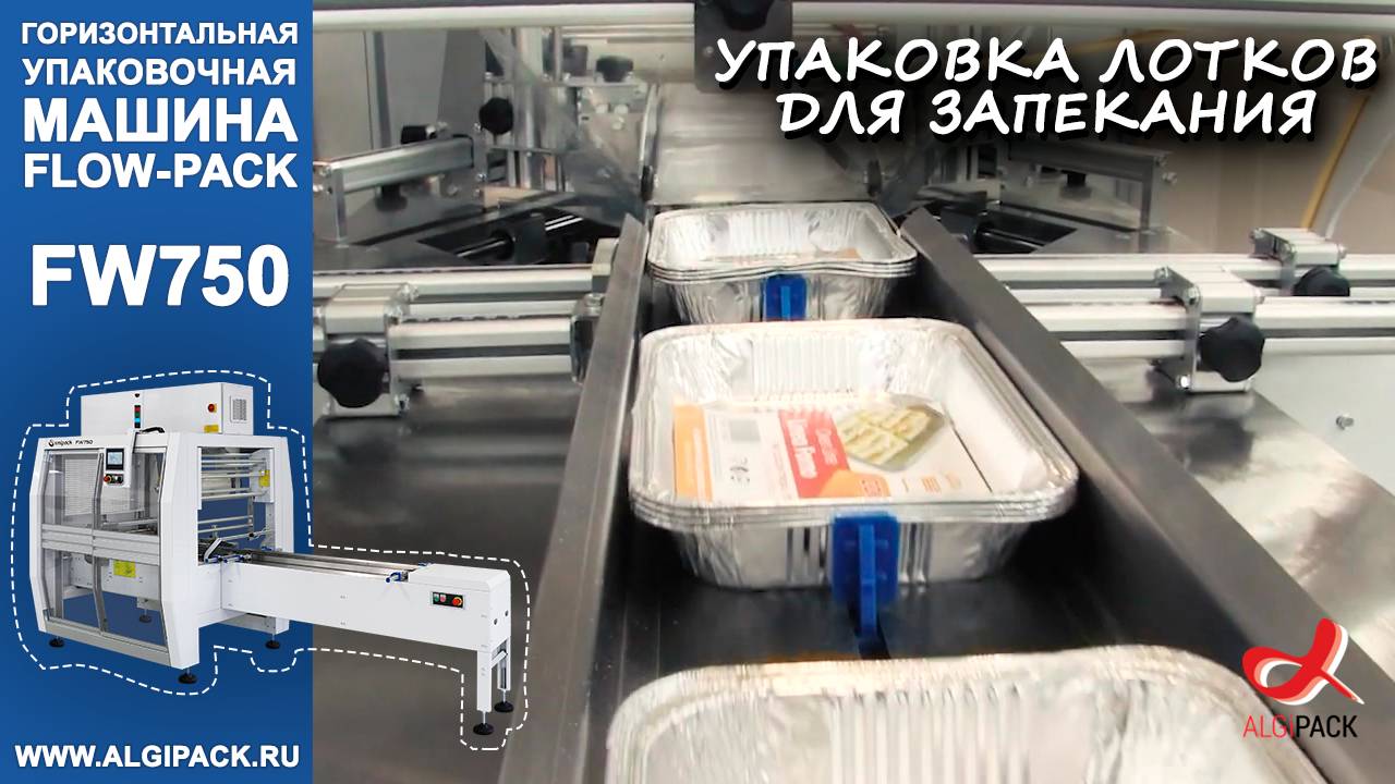 Алджипак автомат FW750 горизонтальный упаковщик flow pack групповая упаковка алюминиевой посуды
