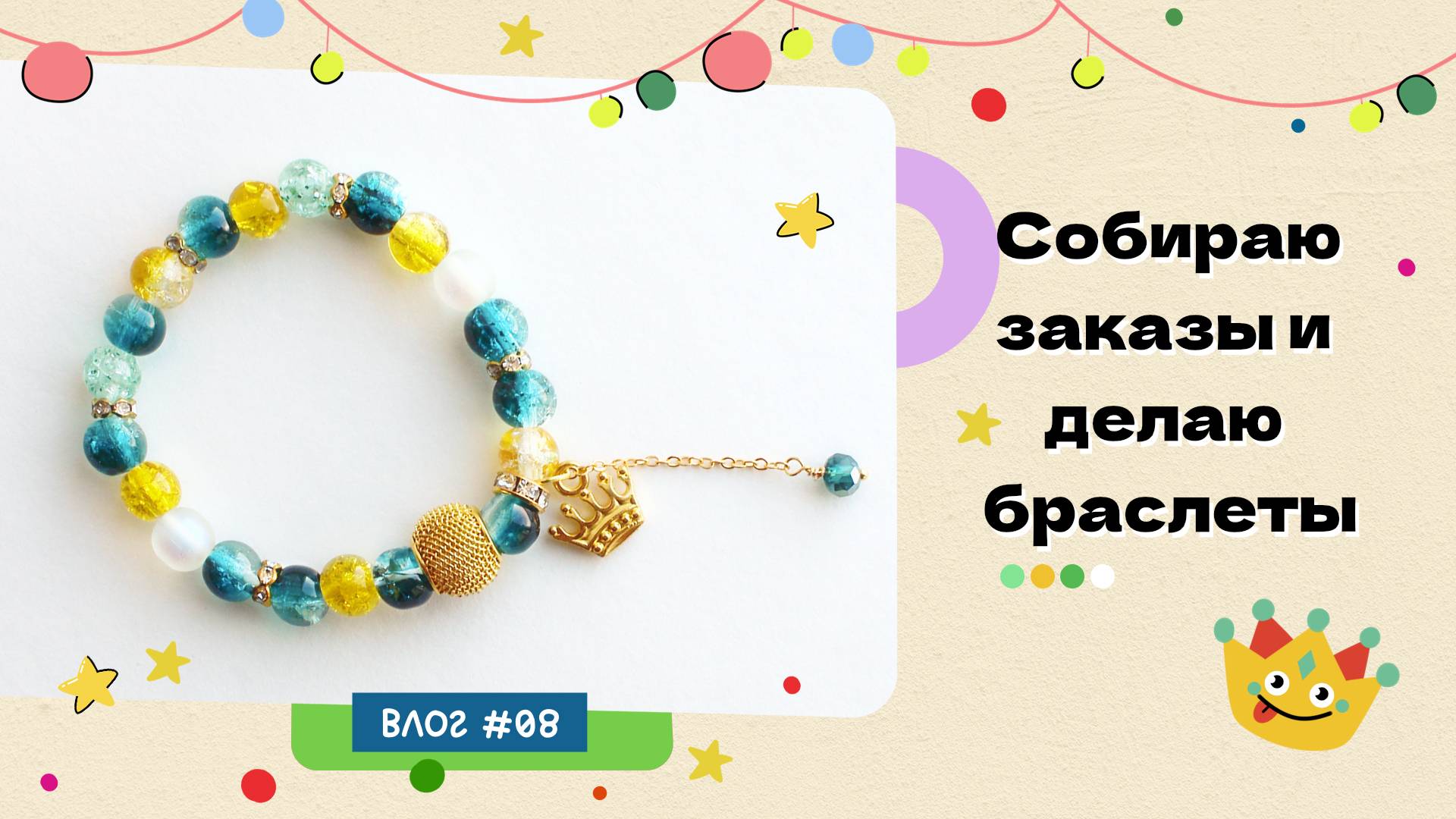 Делаю браслеты с подвескми и собираю первые заказы 📦| Влог из студии 08
