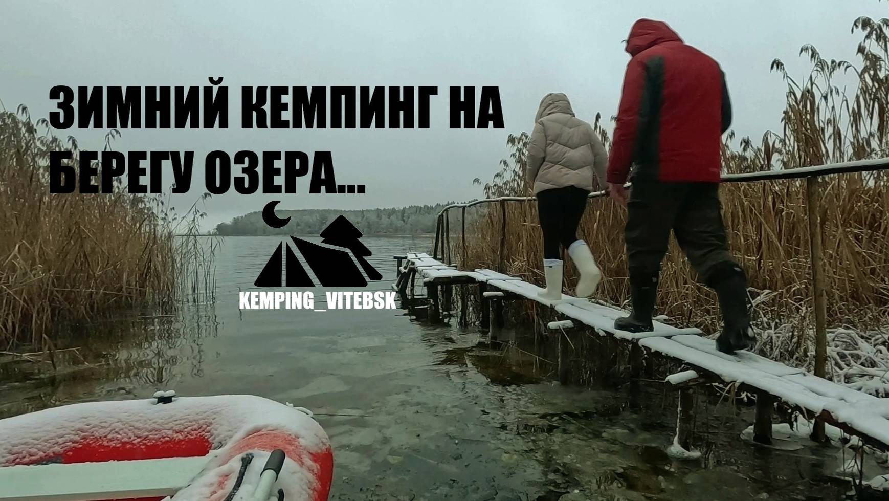 ЗИМНИЙ КЕМПИНГ НА БЕРЕГУ ОЗЕРА. ⛺