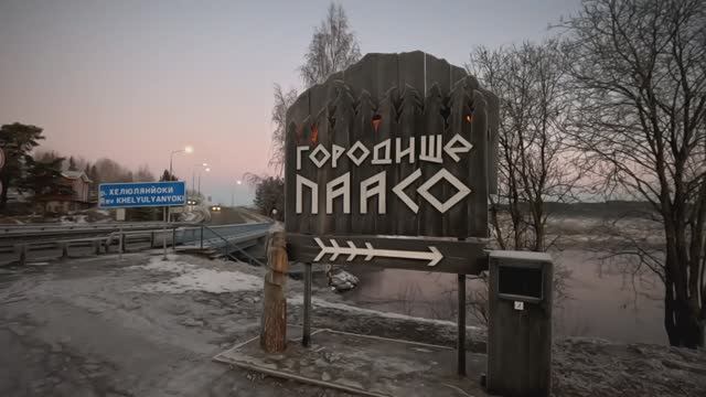 Зоопарк-экспресс, серия 2, городище Паасо