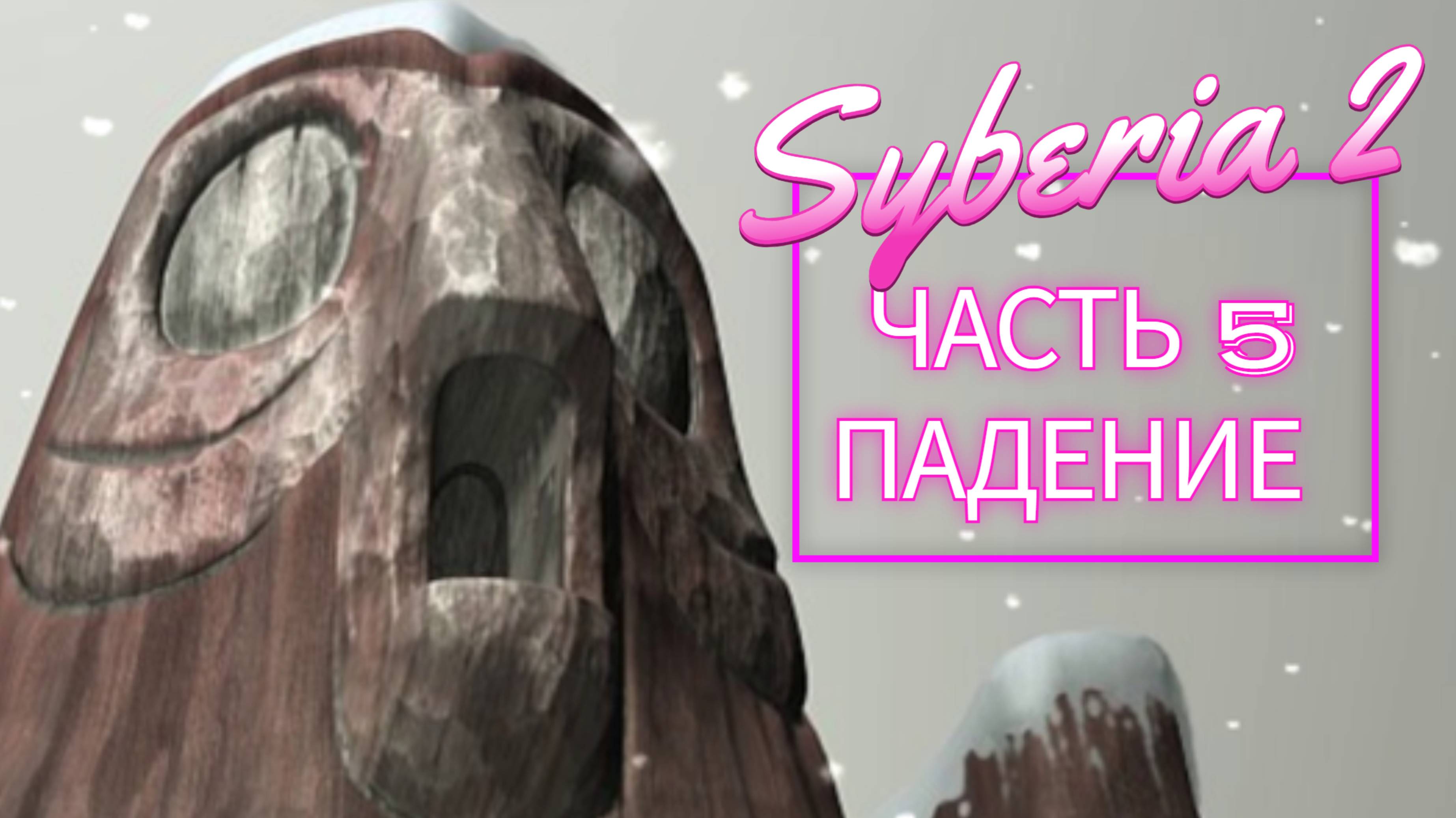Syberia 2 часть 5 ПАДЕНИЕ