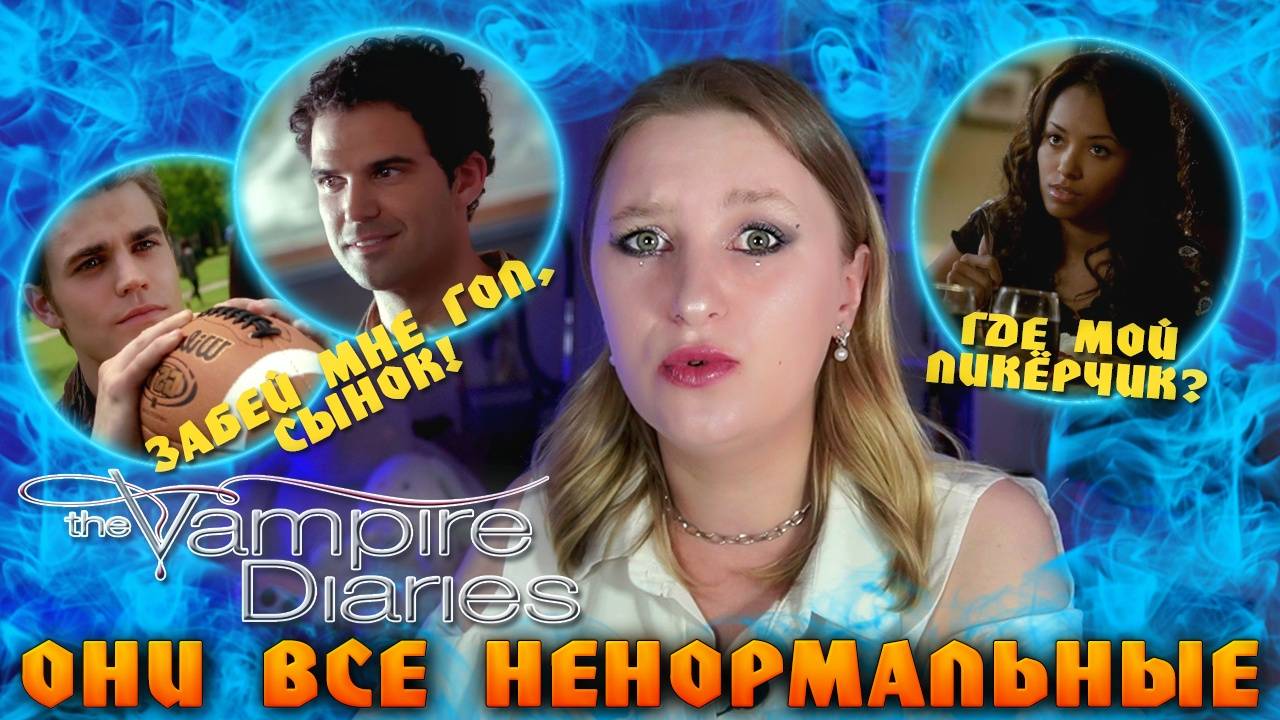 ДНЕВНИКИ ВАМПИРА | 1 СЕЗОН 3 СЕРИЯ | НА СТЕФАНА ЗАПАЛ ТРЕНЕР ПОКА БОННИ ПИЛА С БАБУШКОЙ (РЕАКЦИЯ)