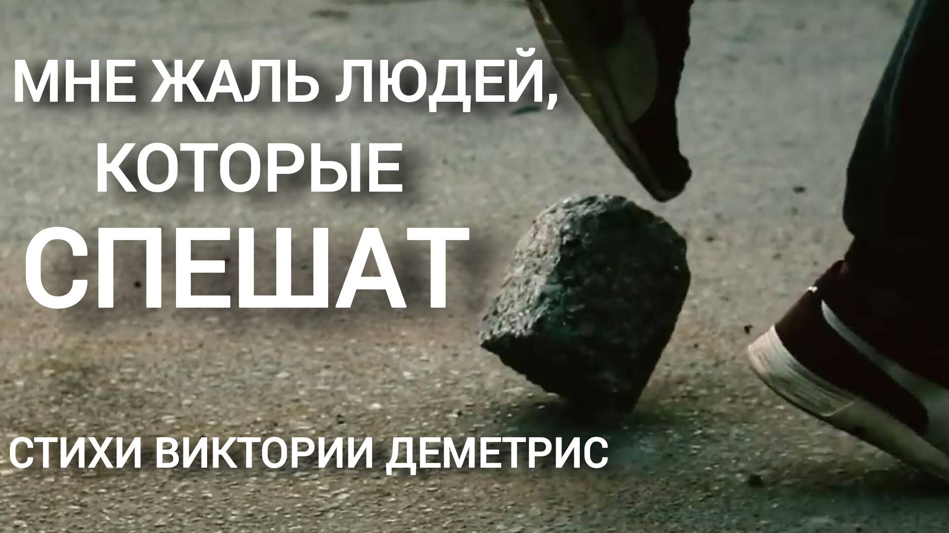 "Мне жаль людей, которые спешат..." #Стихи-размышление Виктории Деметрис