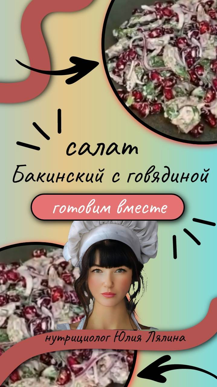 Салат "Бакинский" с говядиной (читай описание ↓)