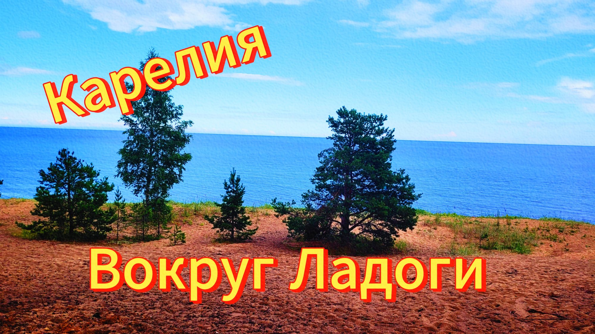 Карелия 2024. Вокруг Ладоги. Фильм. Июль 2024г.mp4