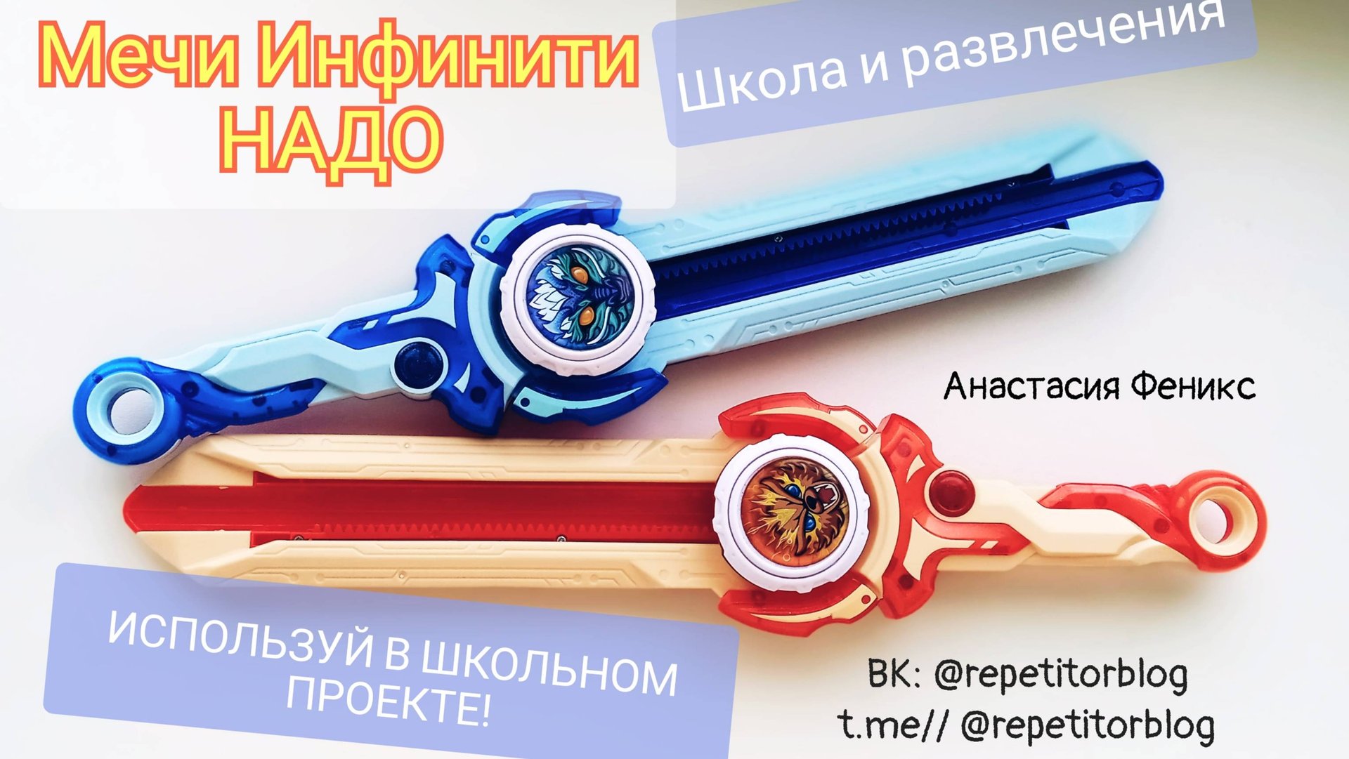 Мечи Инфинити НАДО /Волчки ____ Как их применить в школьном проекте. Играй и учись!