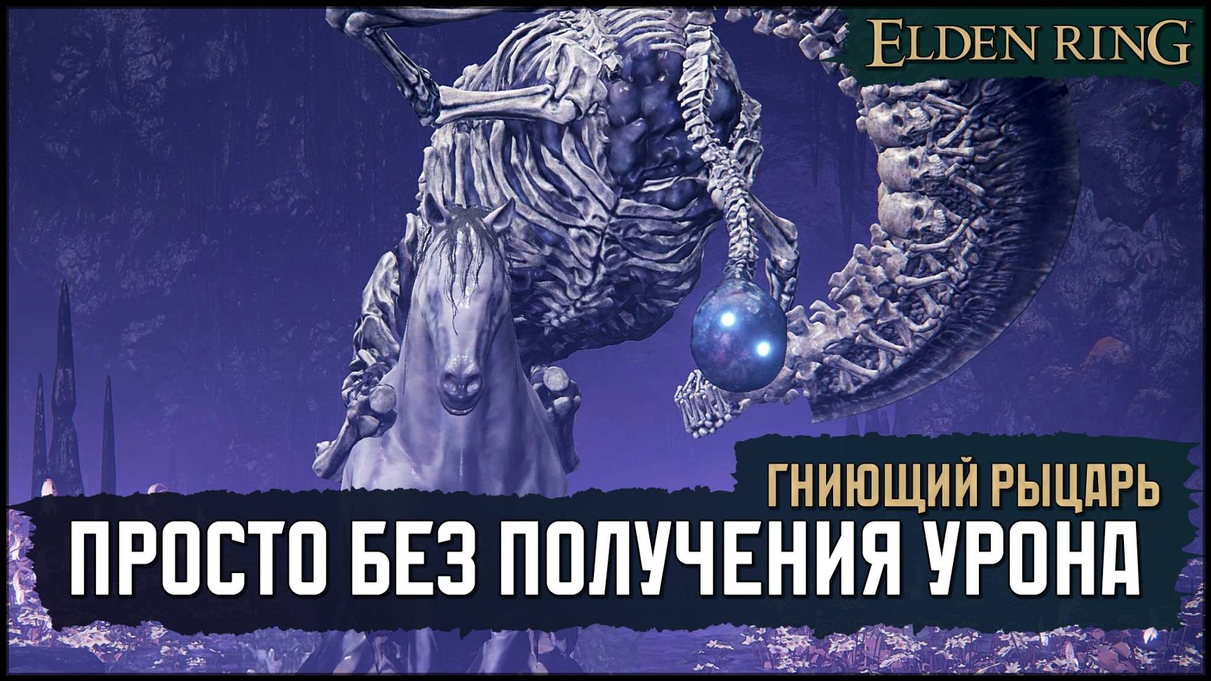 [No-Hit] Гниющий рыцарь | Двуручный меч Ордовиса +10 🡆 Elden Ring