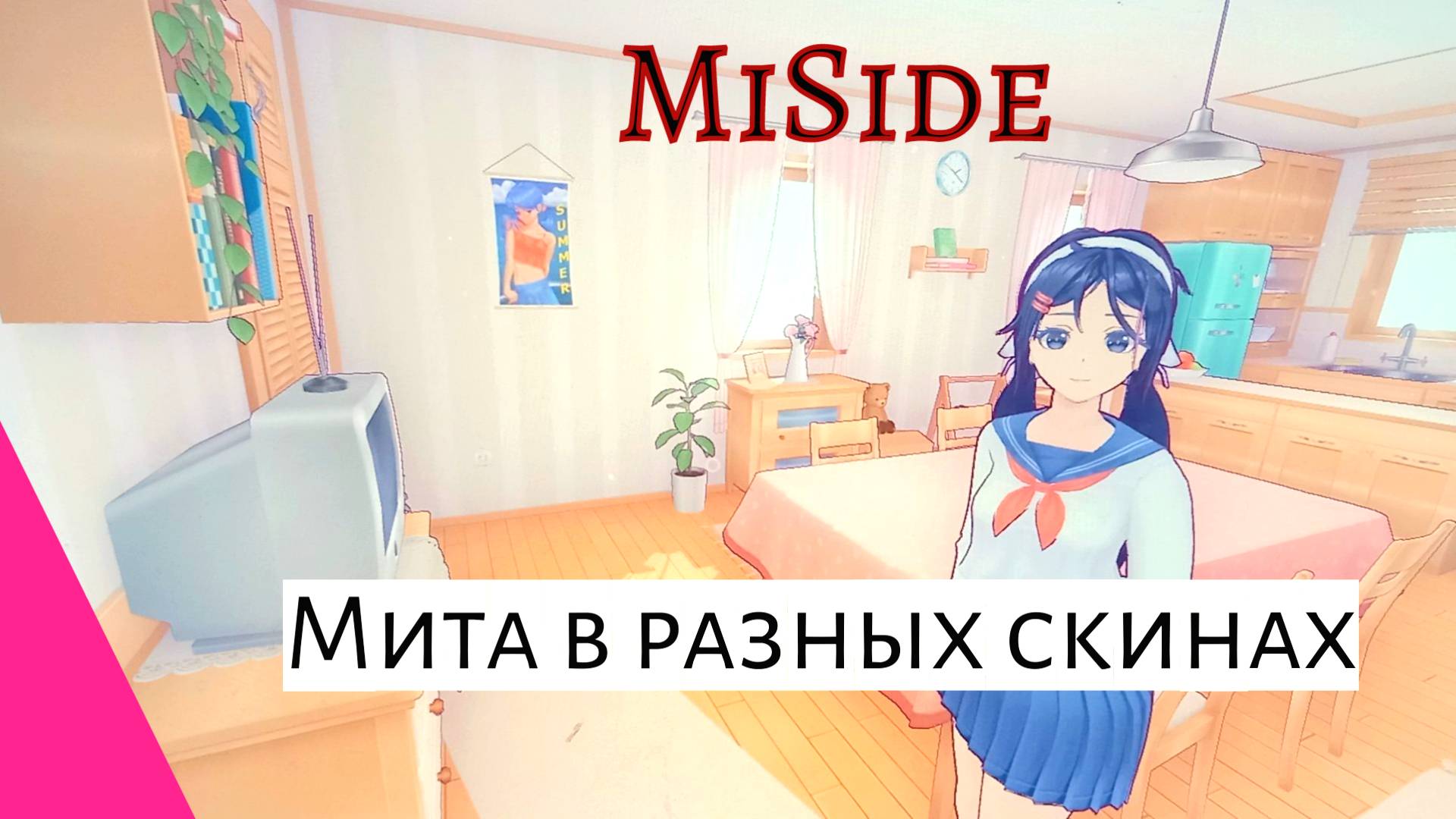 ПРОХОЖДЕНИЕ С МИТОЙ В РАЗНЫХ СКИНАХ [MiSide#1]