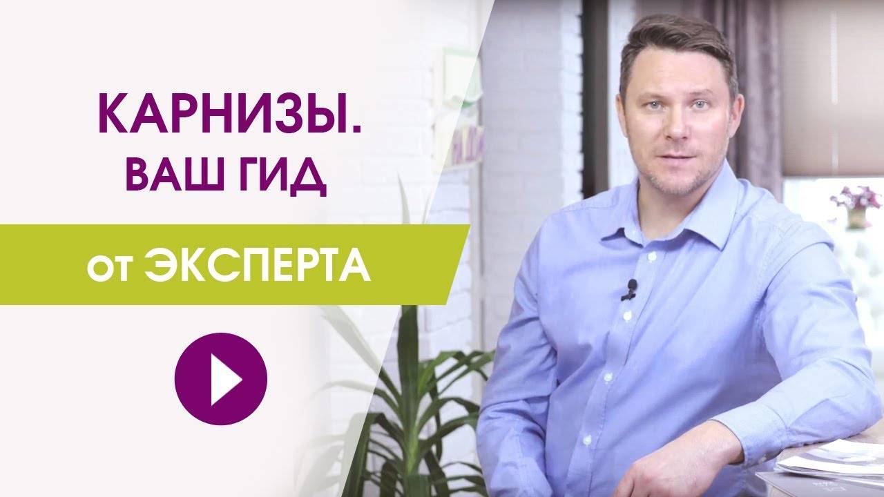 Карнизы. Ваш гид по карнизам от эксперта.