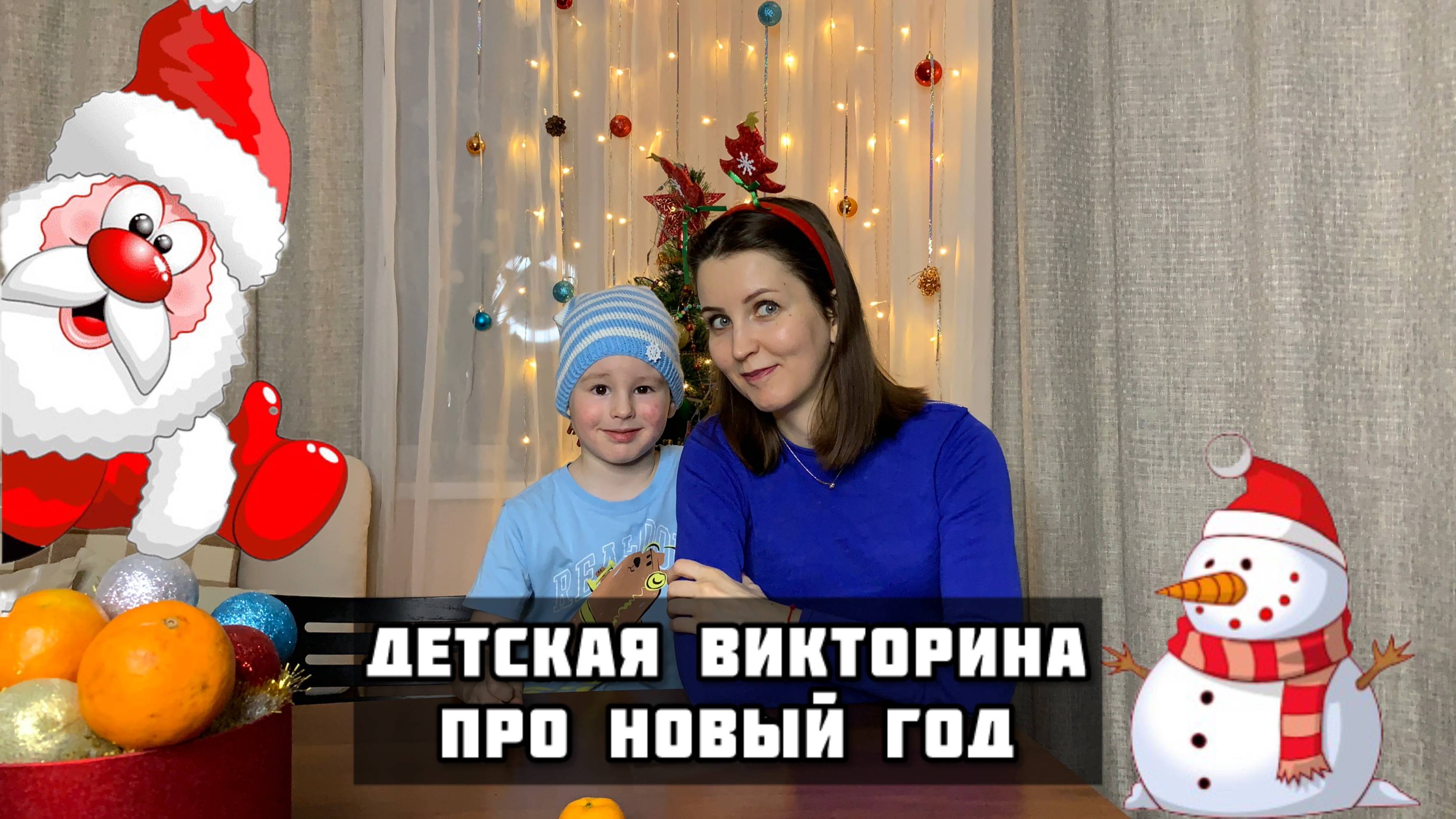 Детская викторина о Новом годе