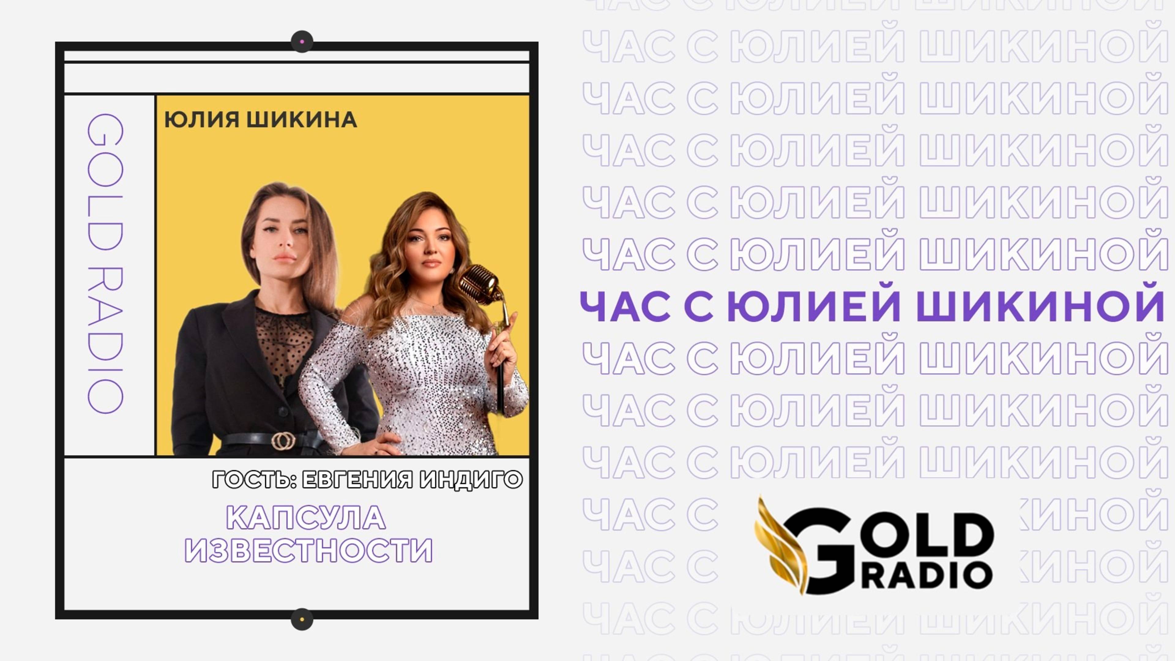Час с Юлей Шикиной
В гостях: Евгения Индиго - певица, автор песен.
внутри  Капсула Известности.
