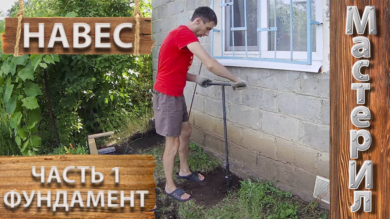 DIY | НАВЕС ДЛЯ ДОМА | ЧАСТЬ 1 | СТОЛБЧАТЫЙ ФУНДАМЕНT