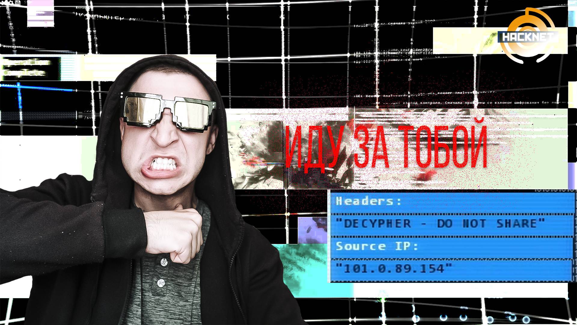 Hacknet - #8 - Я ВЫЧИСЛЮ ТВОЙ IP!