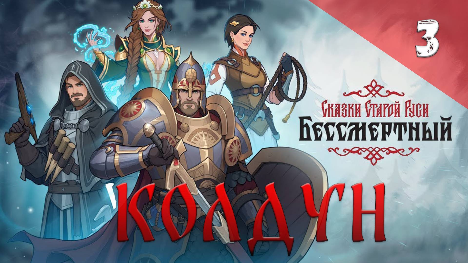 Бессмертный. Сказки Старой Руси Прохождение #3 Колдун