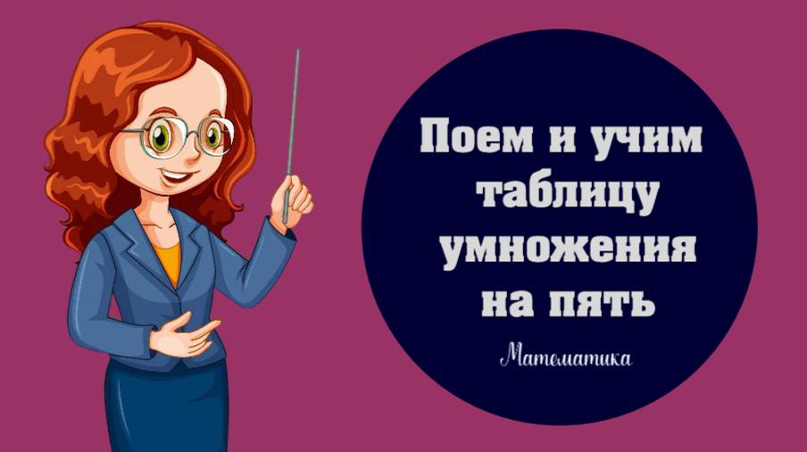 Учим таблицу умножения на пять легко