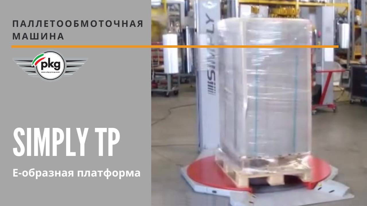 Паллетообмоточная машина SIMPLY TP от АЛДЖИПАК  Е образная платформа