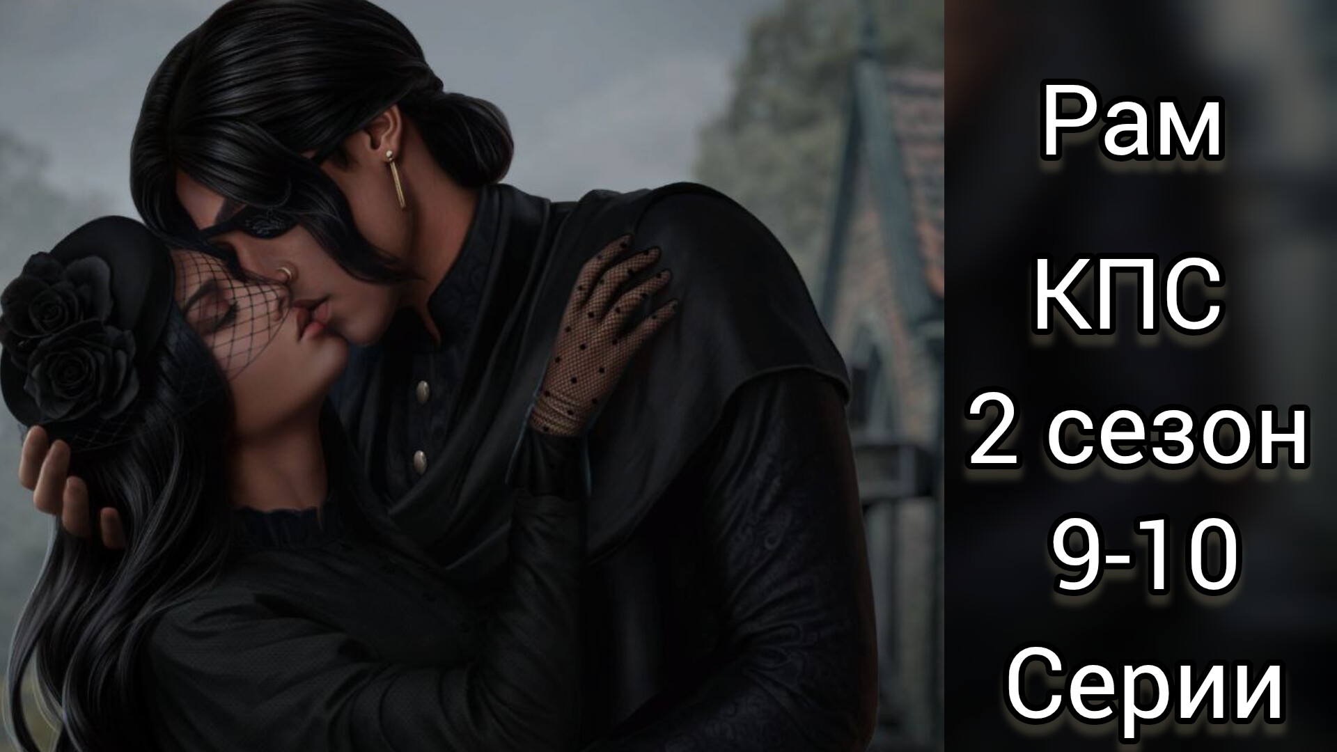 СЦЕНА С РАМОМ КАЛИ ПЛАМЯ САНСАРЫ 2 СЕЗОН 9-10 СЕРИИ