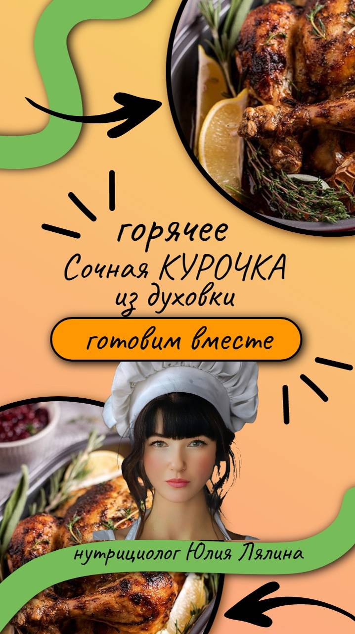 Горячее: Сочная курочка из духовки (читай описание ↓)