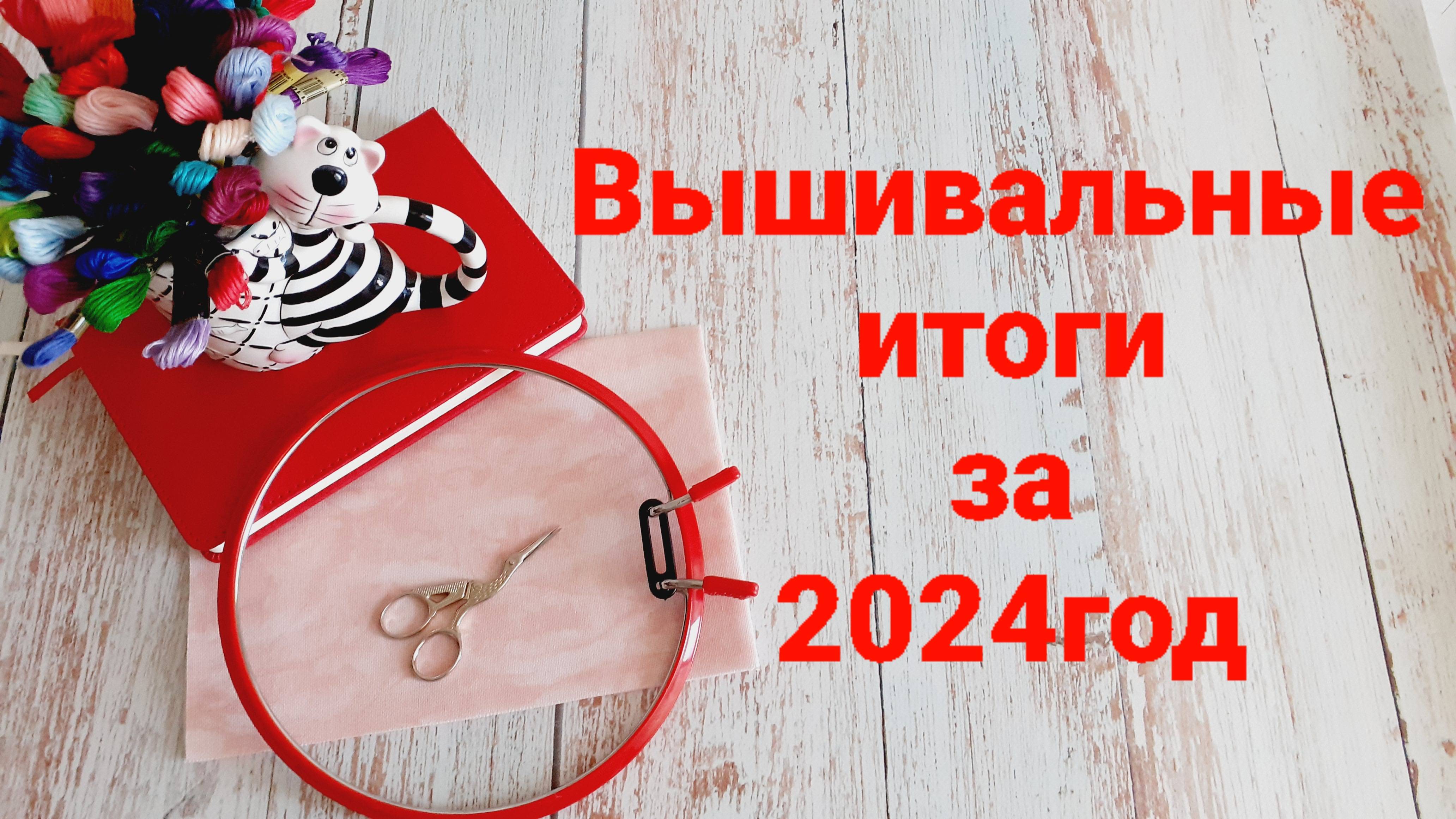 Вышивальные итоги за 2024 год!