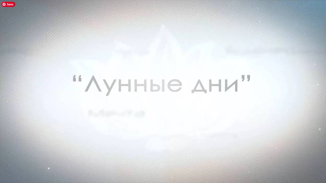 Лунные дни и сборка Лито-шамбалы