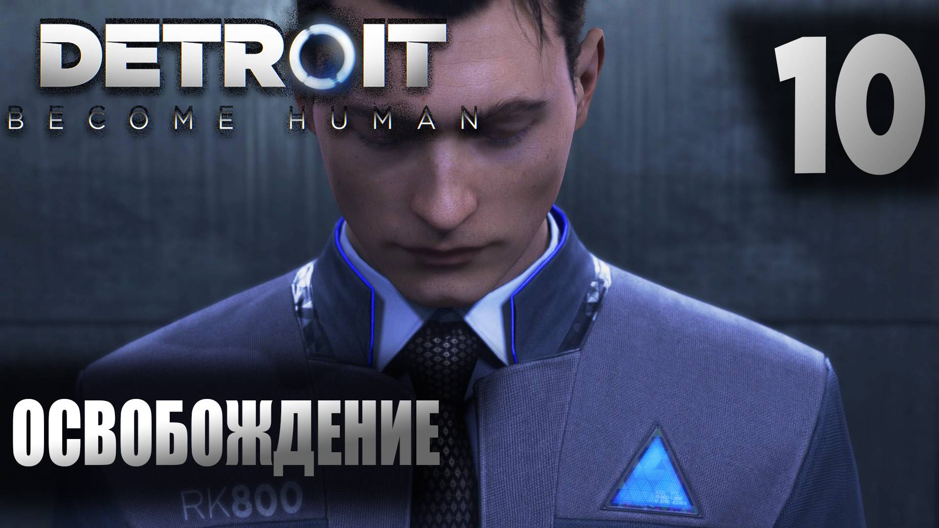 Освобождение ► Detroit become human #10