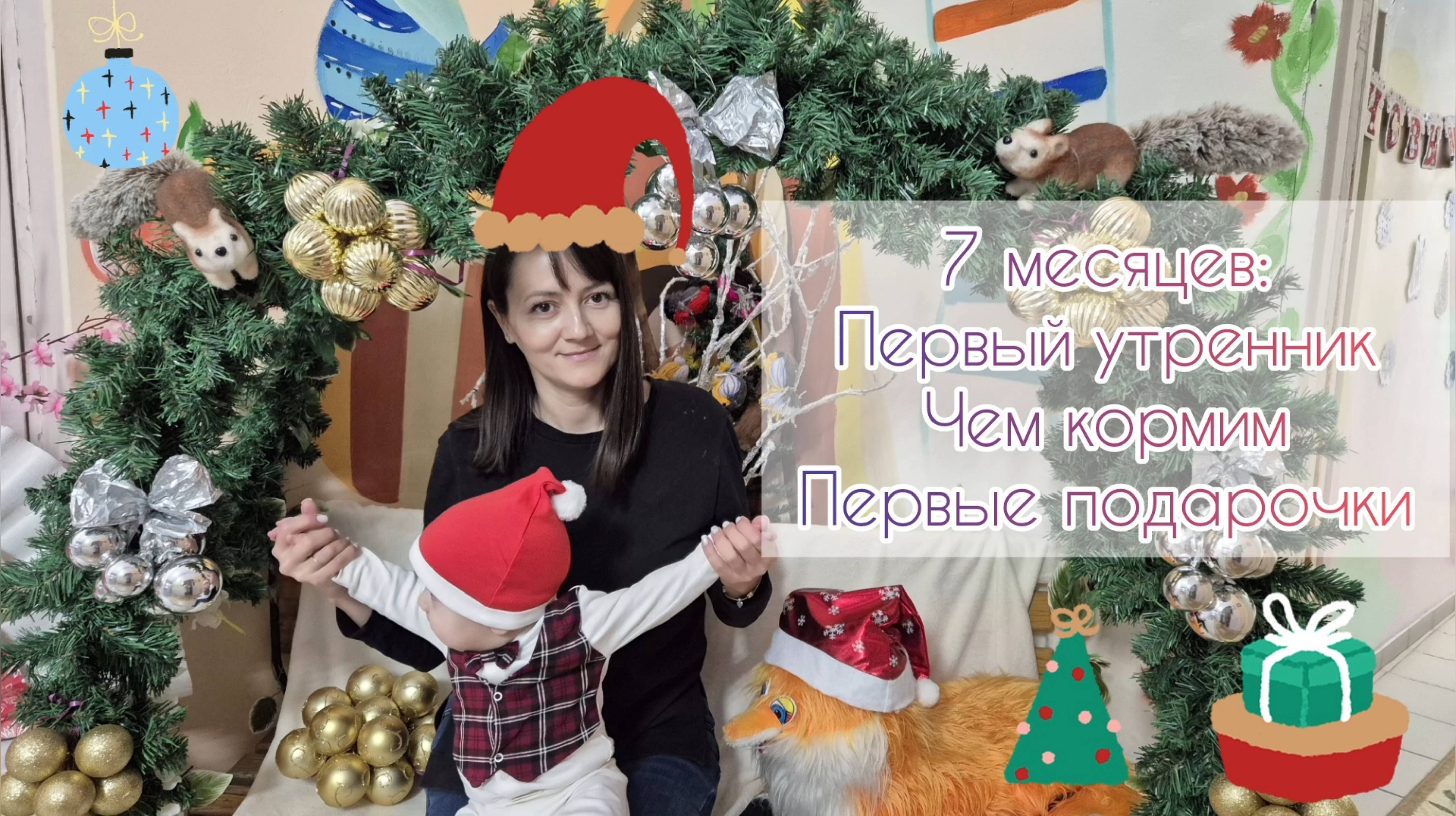 Первый утренник в 7 месяцев, первый новогодний подарок, чем кормим