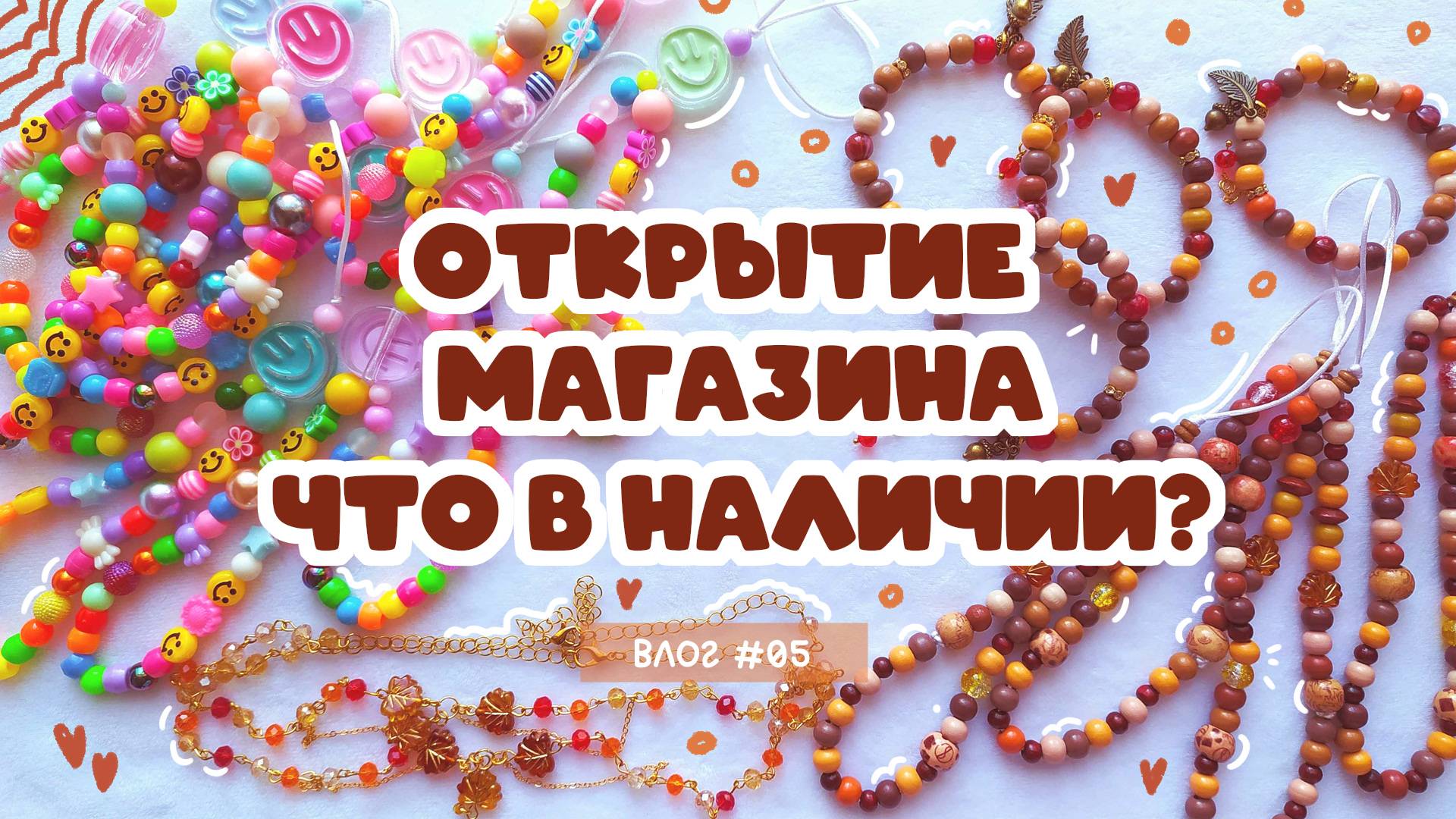 Запуск магазина 🎉 Все, что есть в наличии: брелки, браслеты, шнурки на телефон | Влог из студии 05