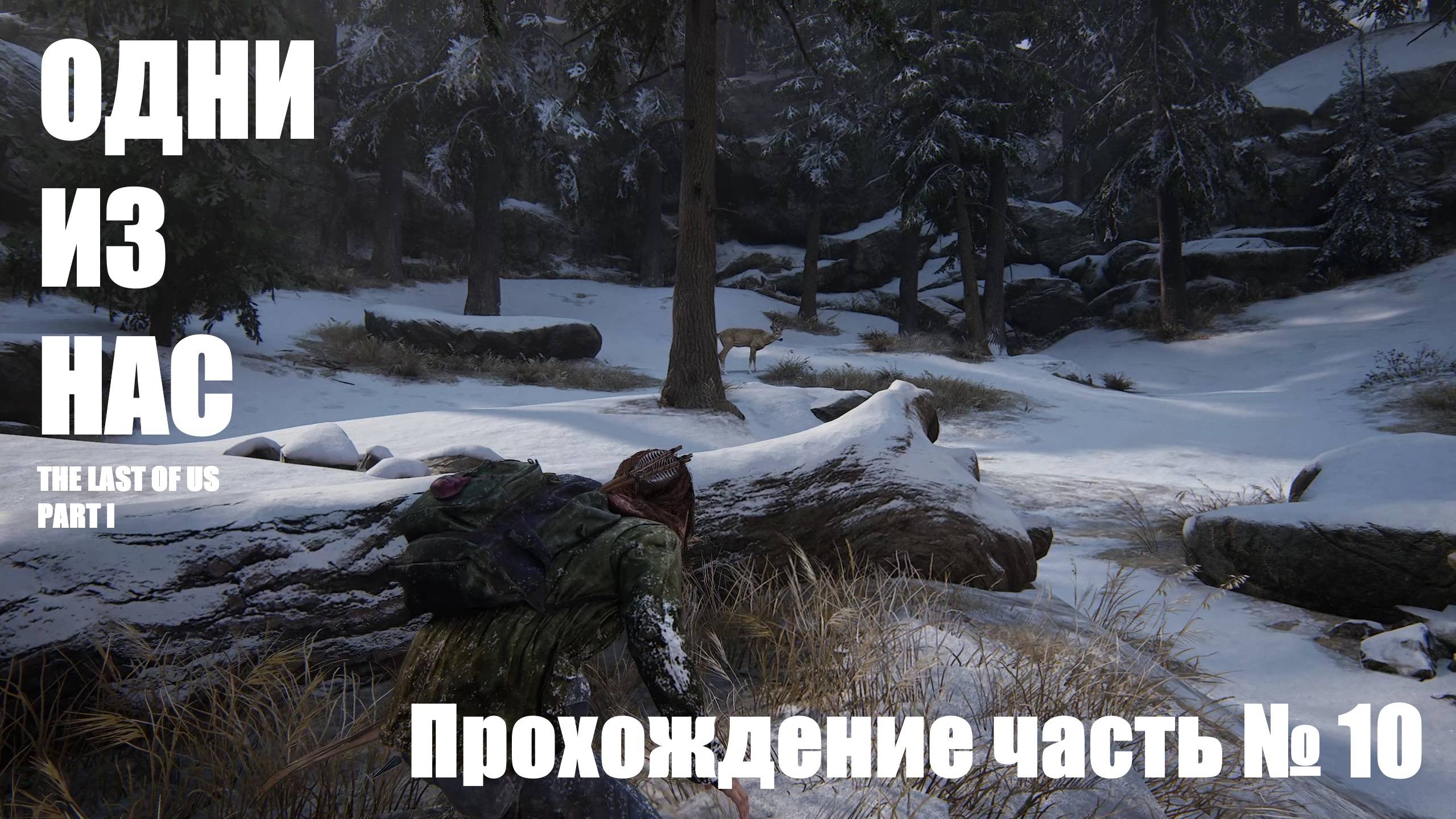 Западня ► The Last of Us Part I (Одни из нас часть 1) Прохождение часть № 10 #thelastofuspart1