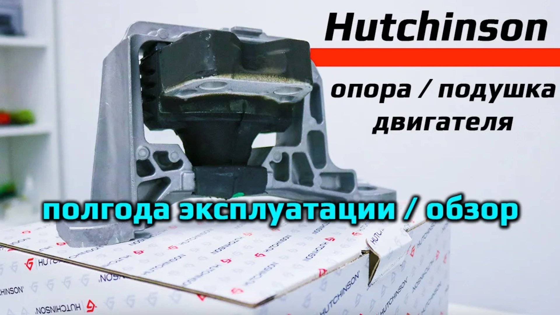 Опора (подушка) двигателя Hutchinson – обзор и что стало
