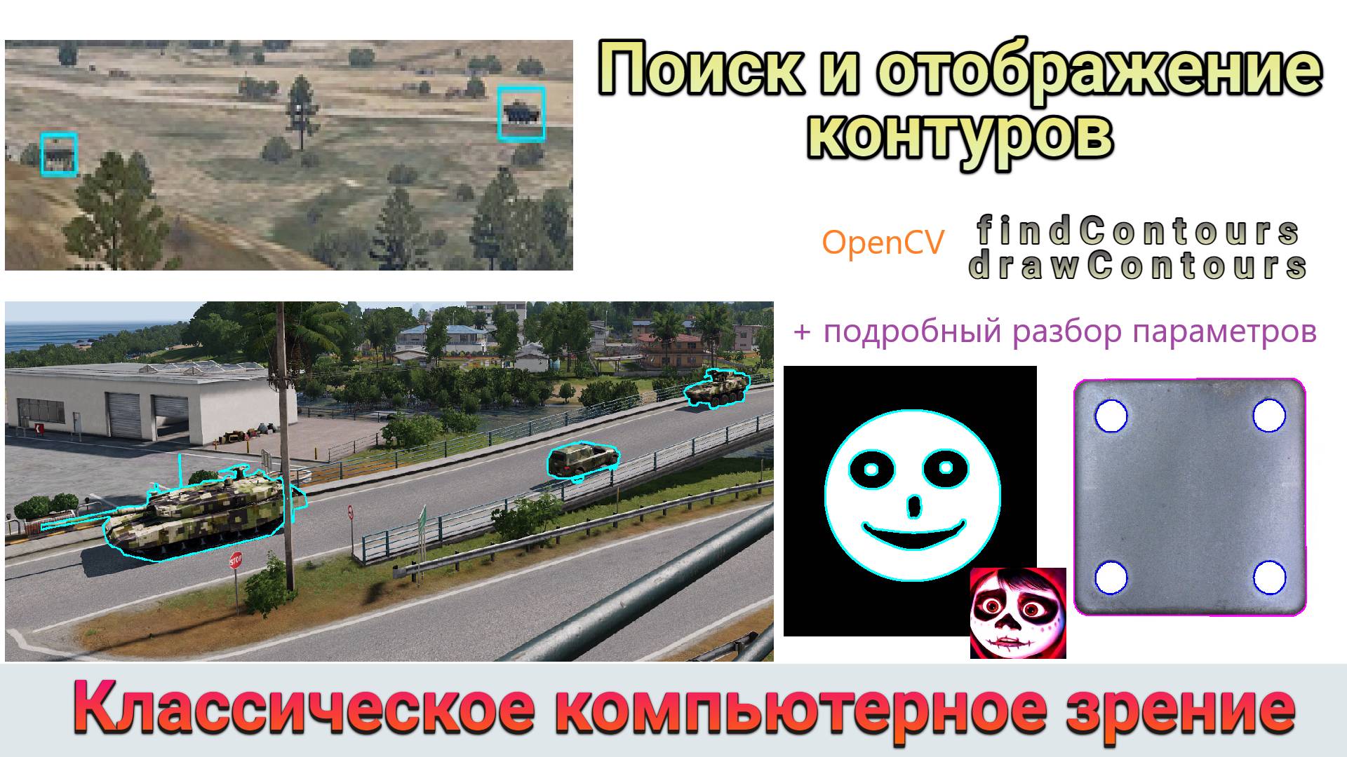 51. Поиск и выделение контуров (Find Contours).