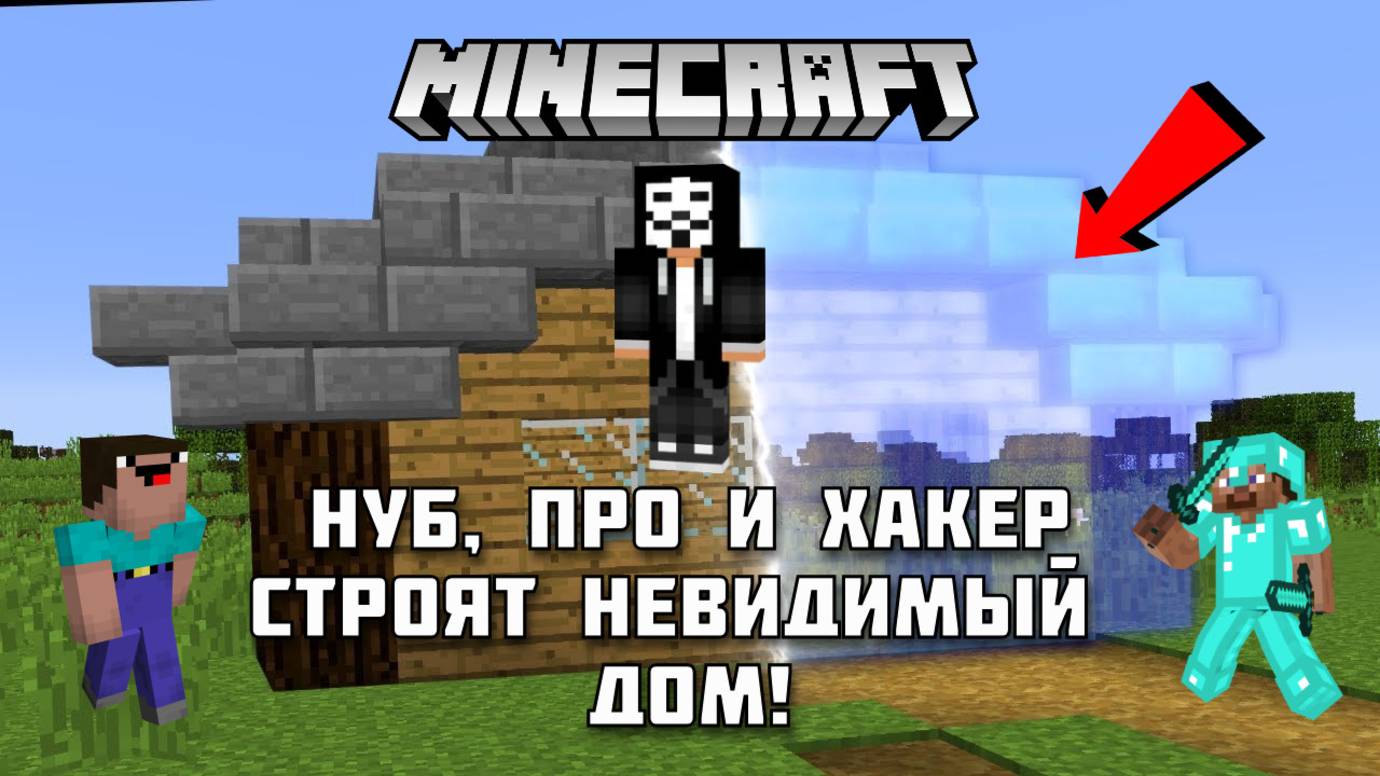 НУБ, ПРО и ХАКЕР пытаются построить невидимый дом в Майнкрафте!