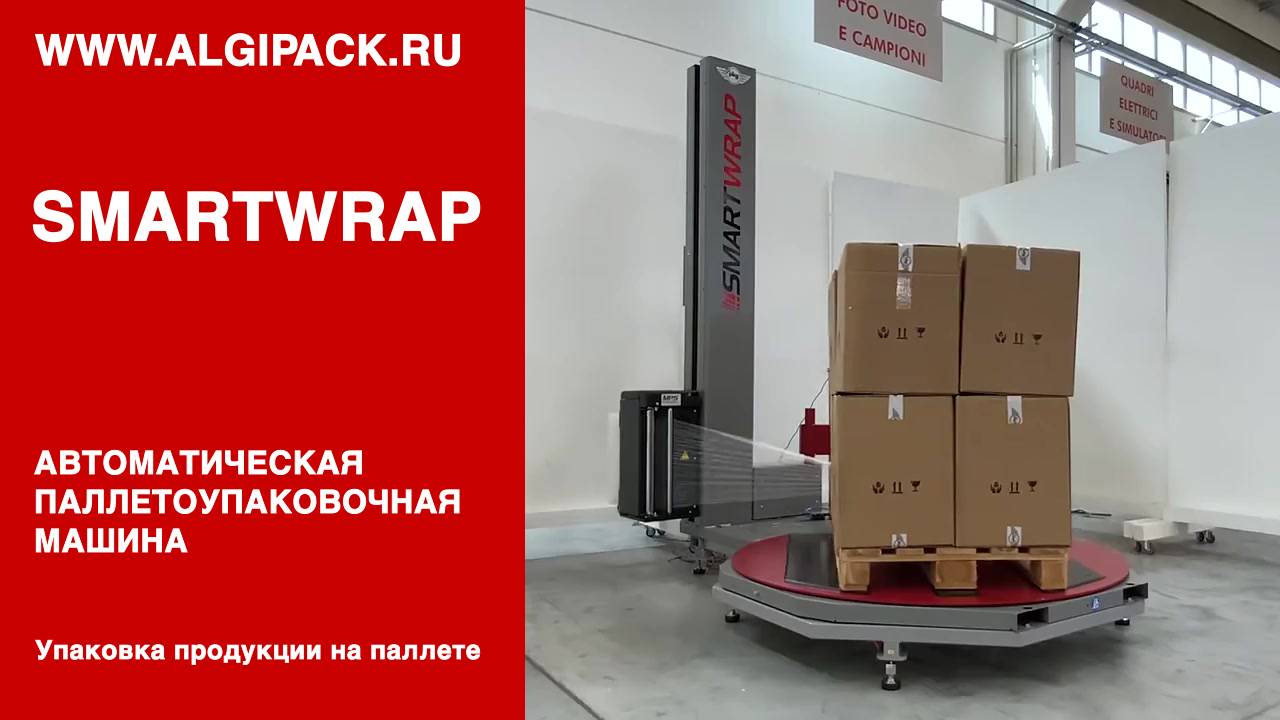 Алджипак автоматическая паллетообмоточная машина  PKG SMARTWRAP