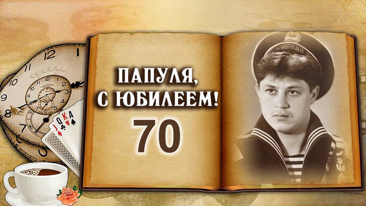 ВИДЕО ПОЗДРАВЛЕНИЕ 70 ЛЕТ ПАПЕ