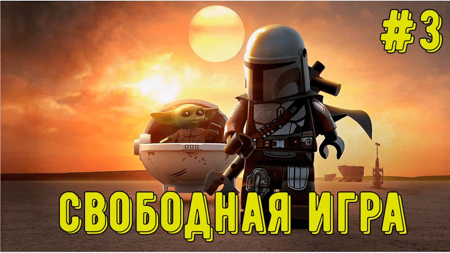Лего Звездные войны. Скайуокер Сага! Свободная игра #3! Прохождение)