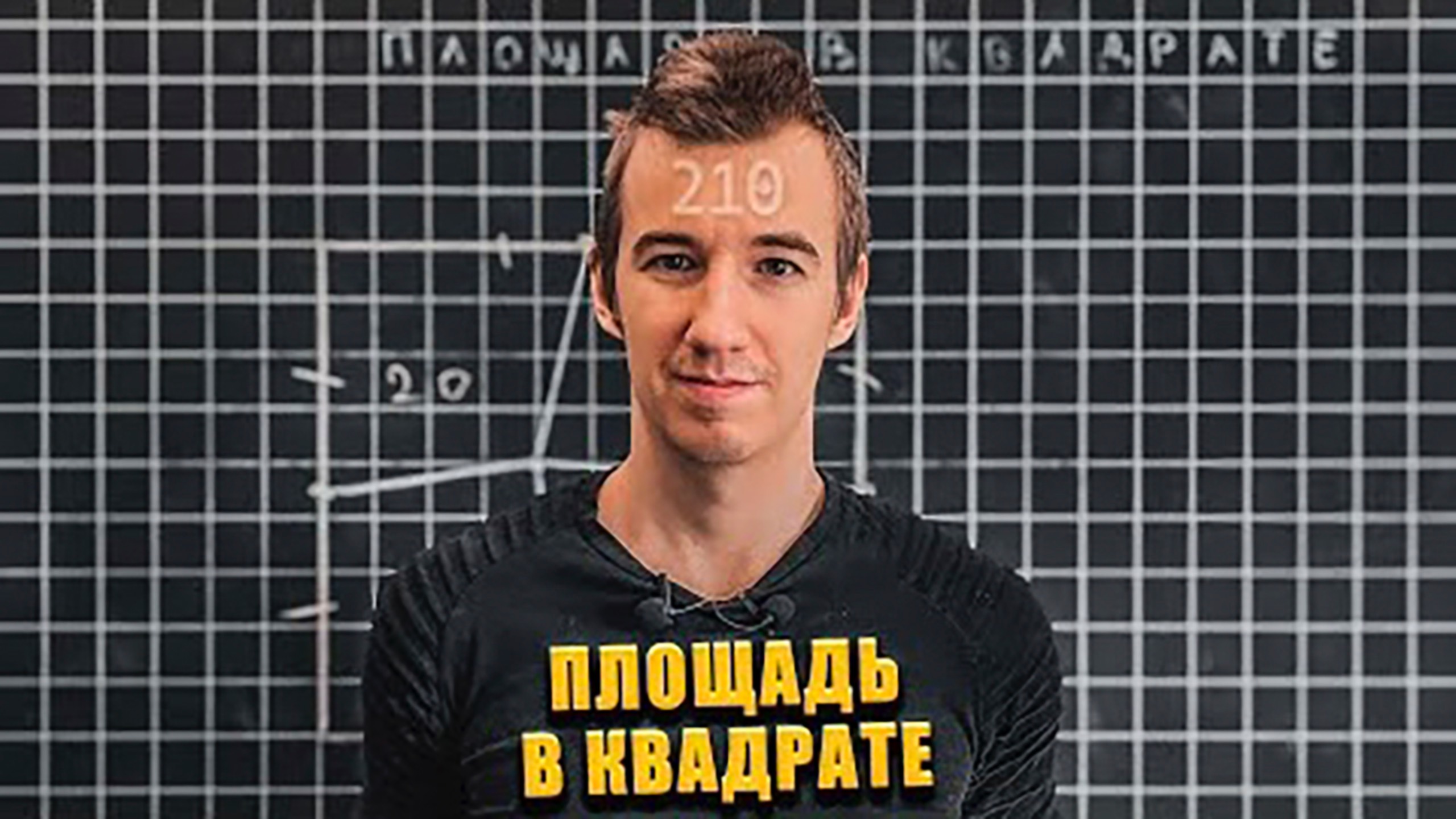 #210 ПЛОЩАДЬ В КВАДРАТЕ // ЧЕТЫРЕХУГОЛЬНИК