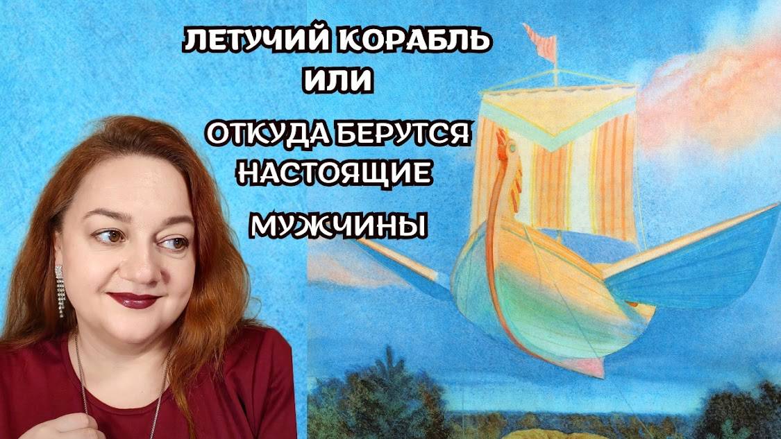 ЛЕТУЧИЙ КОРАБЛЬ – КАК ВЫРАСТИТЬ НАСТОЯЩЕГО МУЖЧИНУ