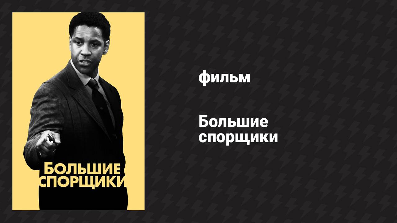 Большие спорщики (фильм, 2007)