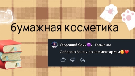 собираю боксы по комментариям #бумажная косметика/хороший Ясик😈/